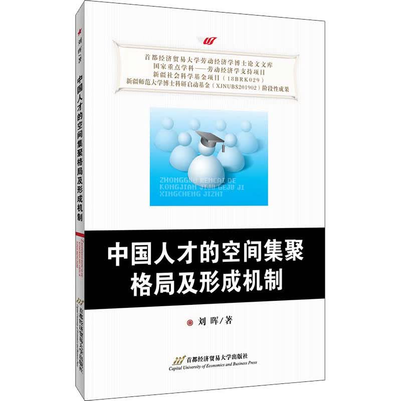 中国人才的空间集聚格局及形成机制