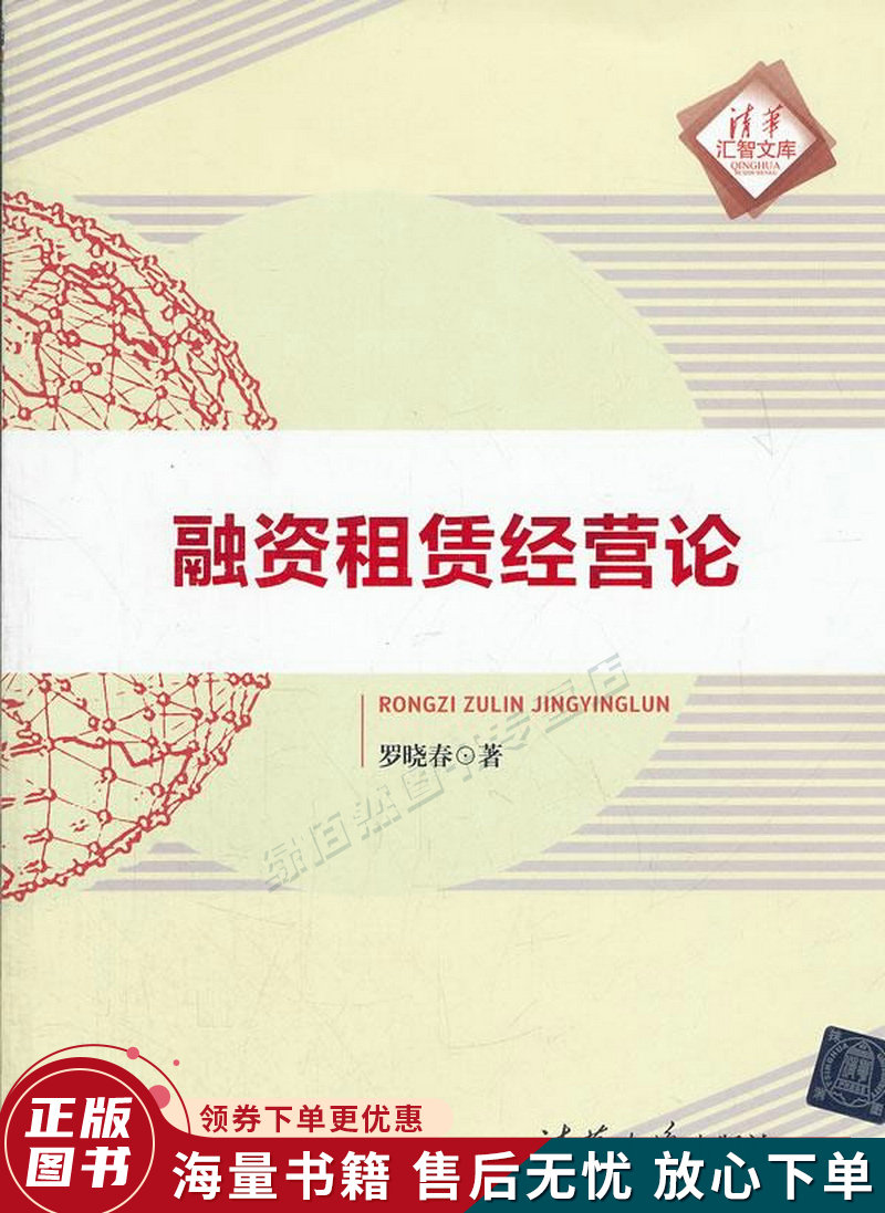清华汇智文库：融资租赁经营论