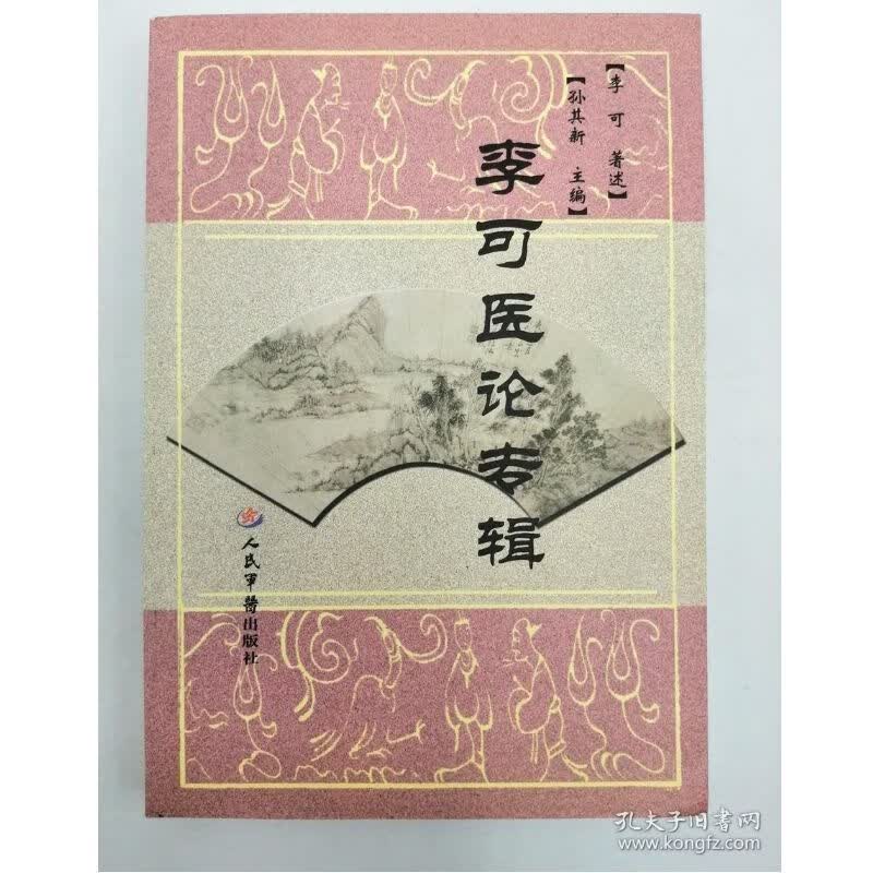 李可医论专辑 北京:人民军医出版社 , 2013.05