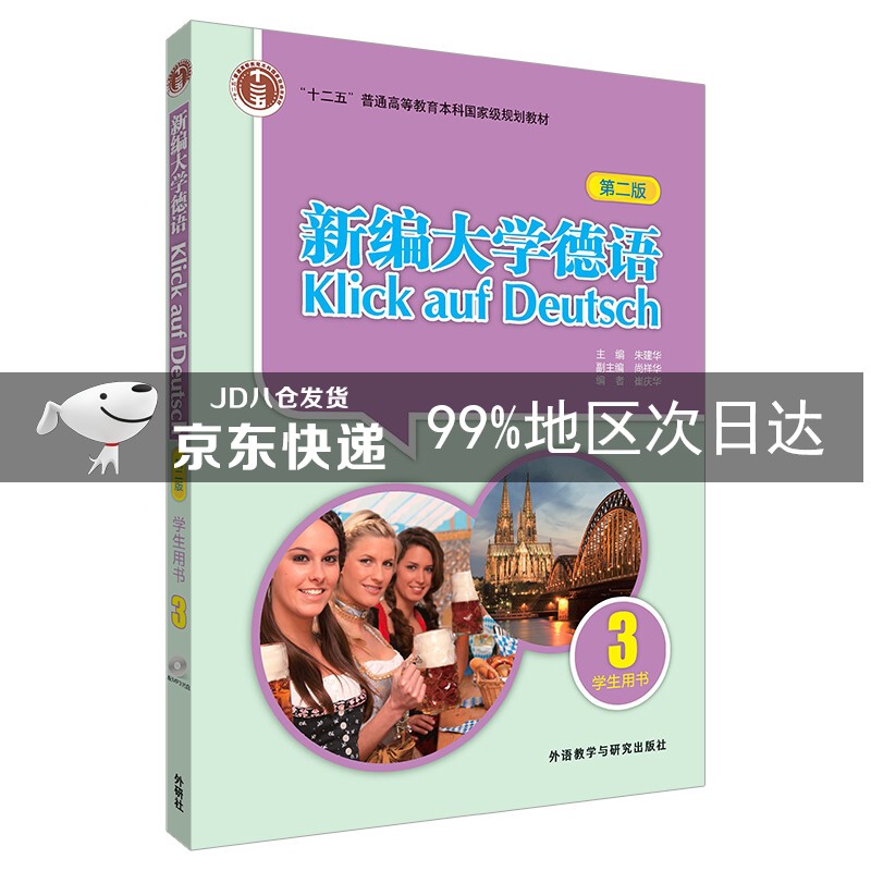 新编大学德语3 学生用书（第二版）