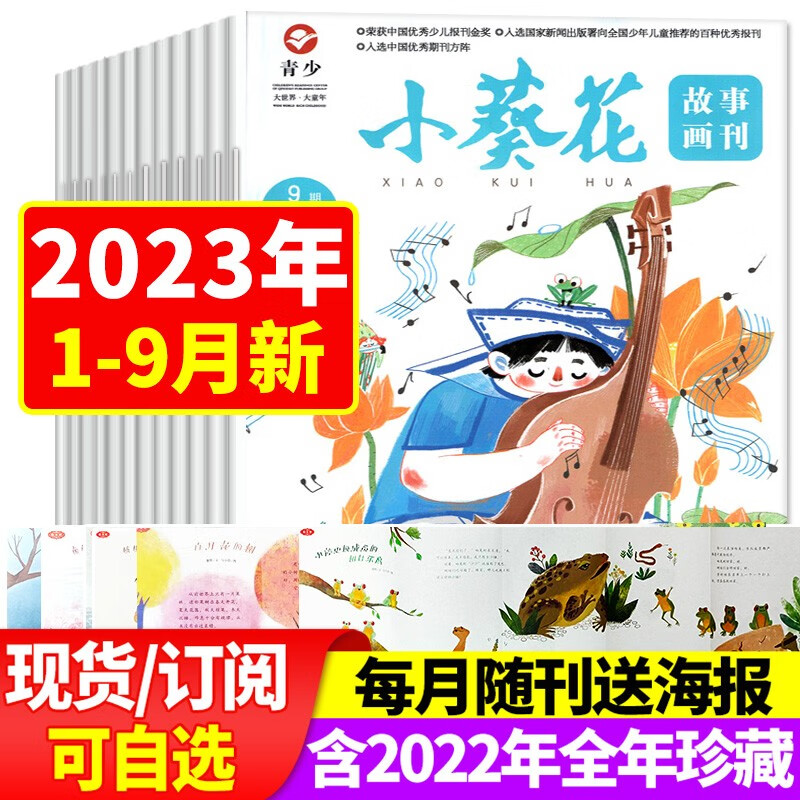 【9月新】小葵花故事画刊杂志2023年1-9月新【另有全年订阅/2022年往期可选】小学生故事作文素材儿童文学课外阅读期刊 【共9期7本】2023年1-9月