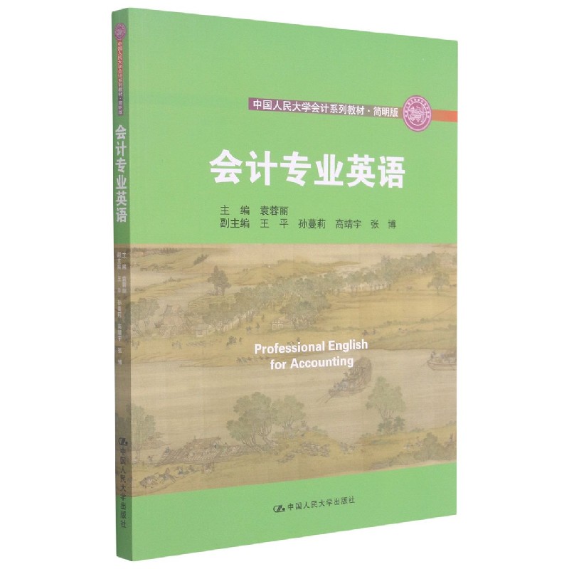 会计专业英语(简明版中国人民大学会计系列教材)