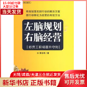 图书/励志与成功/行业成功指南 左脑规划 右脑经营:好员工职场晋升守则 全新