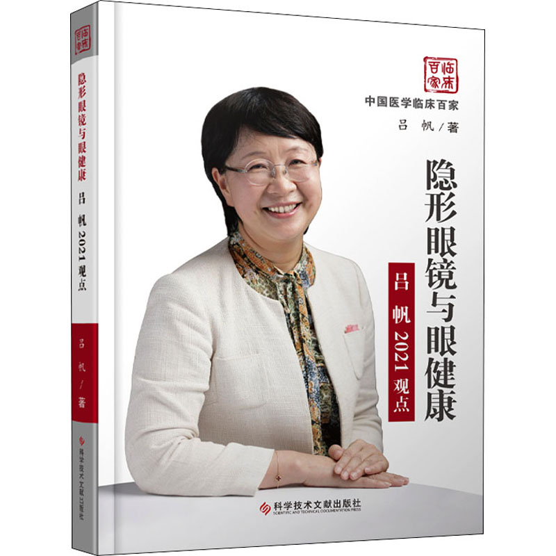 隐形眼镜与眼健康吕帆2021观点 图书