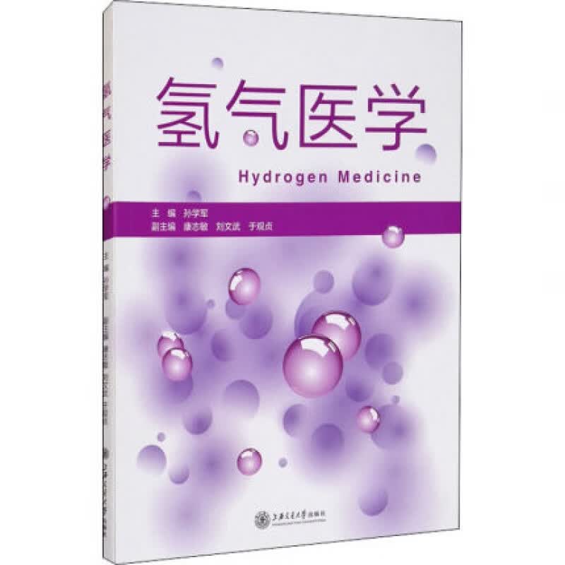氢气医学 主编 孙学军 氢气的使用方法 氢气的生物学基础 神奇的氢聊 上海交通大学出版社