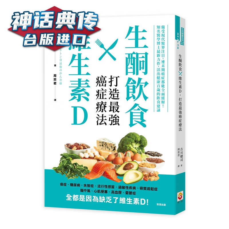 生酮饮食X维生素D，打造强癌症疗法 世茂书 古川健司 正原版 台版 进口图书 繁体中文版【神