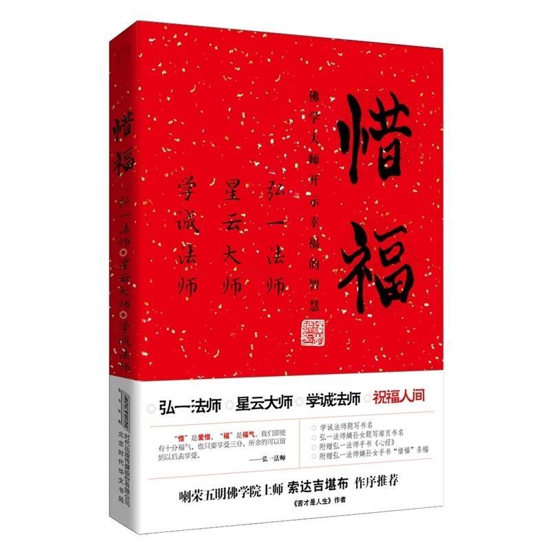 惜福 弘一法师,星云大师,学诚法师