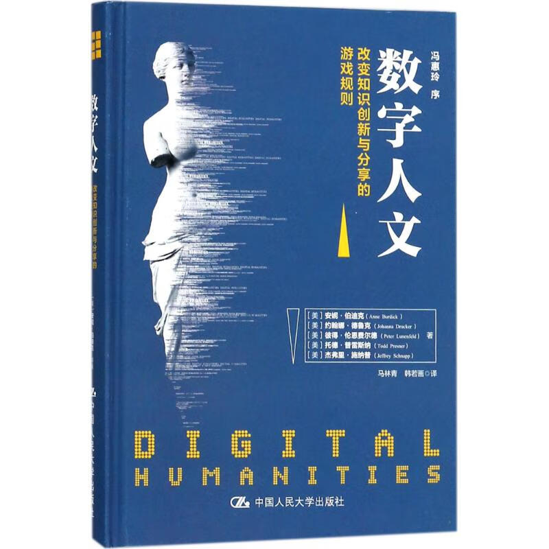 数字人文 (美)安妮·伯迪克(Anne Burdick) 等 ；马林青,韩若画 译 书籍 译 书籍