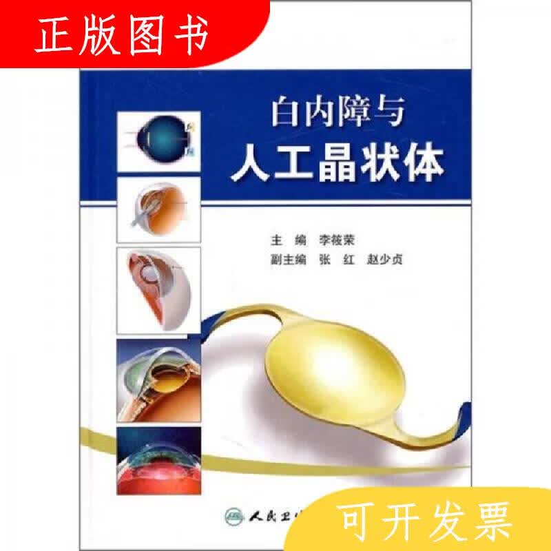 人民卫生出版社白内障与人工晶状体9787117139335李筱荣