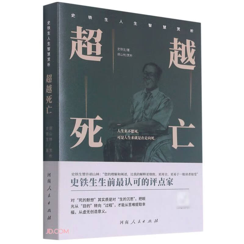 超越死亡/史铁生人生智慧赏析