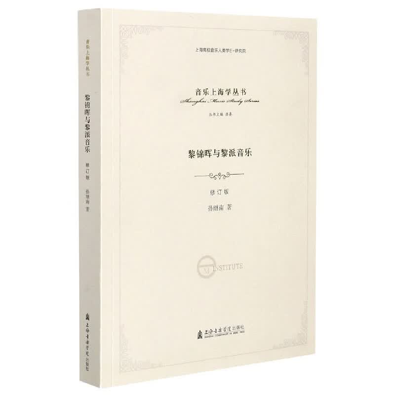 黎锦晖与黎派音乐(修订版)/音乐上海学丛书