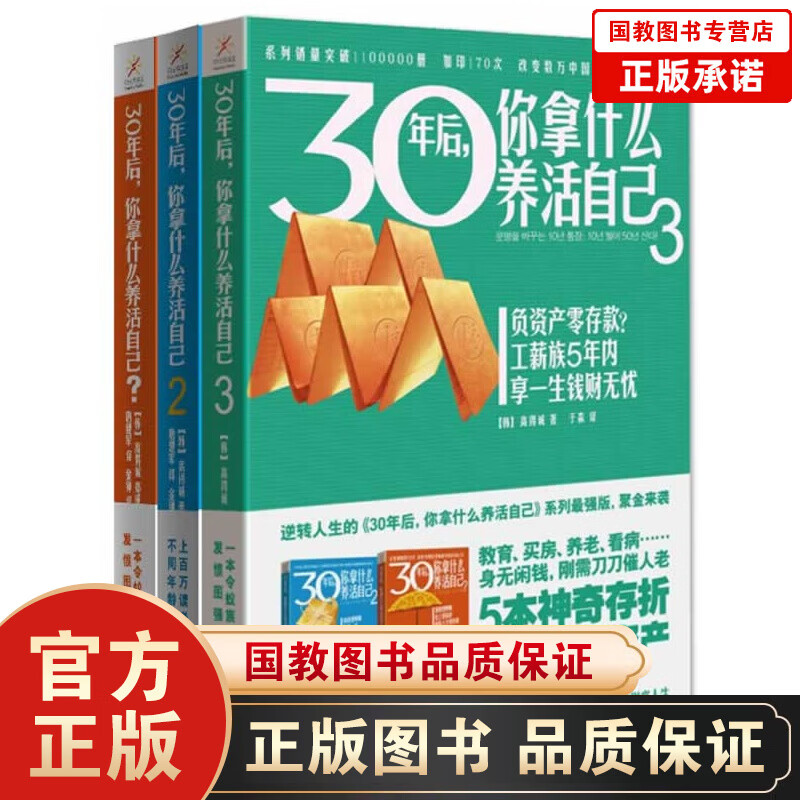 30年后，你拿什么养活自己（套装全3册）专为薪水族打造理财书籍 用稳妥的方式乐享人生