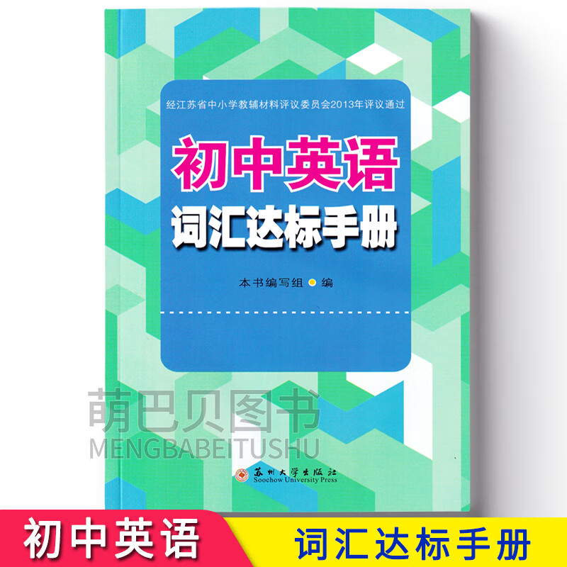 乾阅新版 初中英语词汇达标手册苏州大学出版社无锡专用2022年7月印刷 初中通用 英语