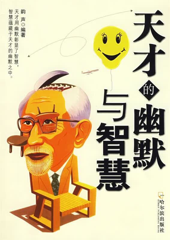 天才的幽默与智慧【好书，下单速发】