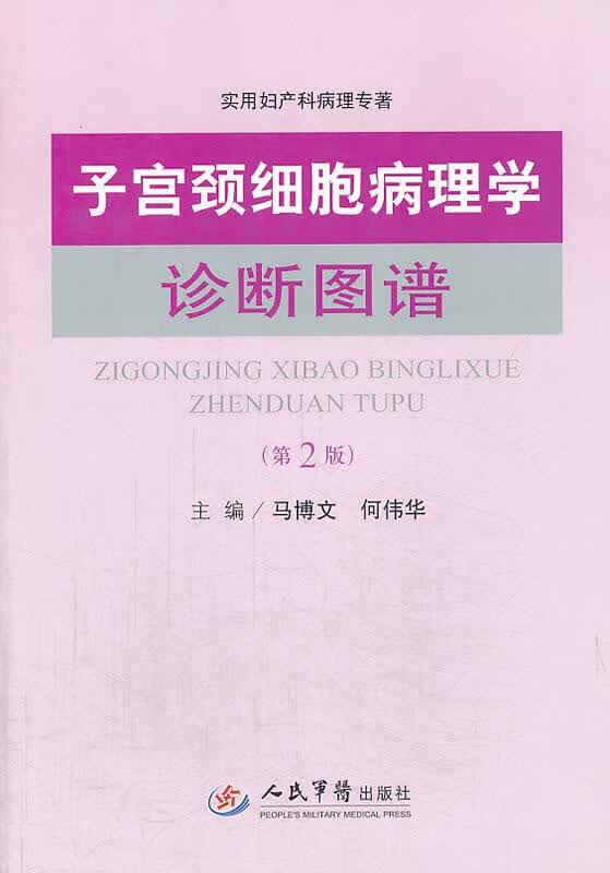 【现货】子宫颈细胞病理学诊断图谱