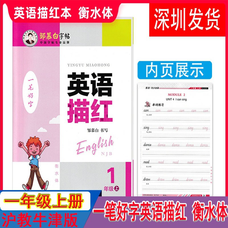 牛津版衡水体邹慕白字帖一笔好字英语描红一二三四五六年级上下册沪教牛津版小学英语写字课课练描红本描临版深圳英语课本同步衡水体 一年级上册