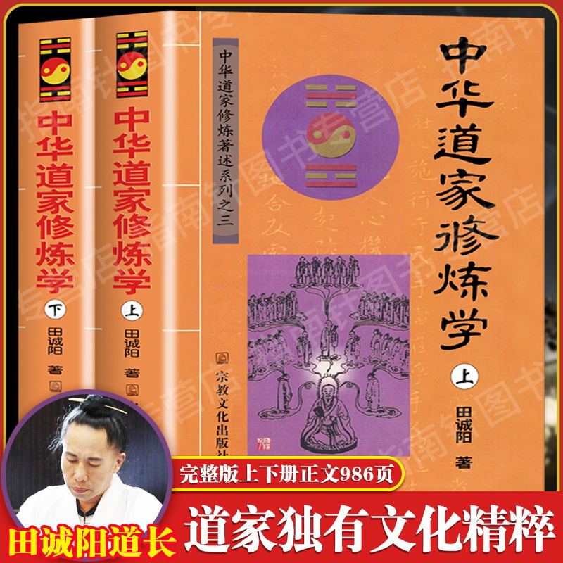中华道家修炼学完整版上下册田诚阳道长著中华道家的文化精粹 中华道家修炼学【上下册】