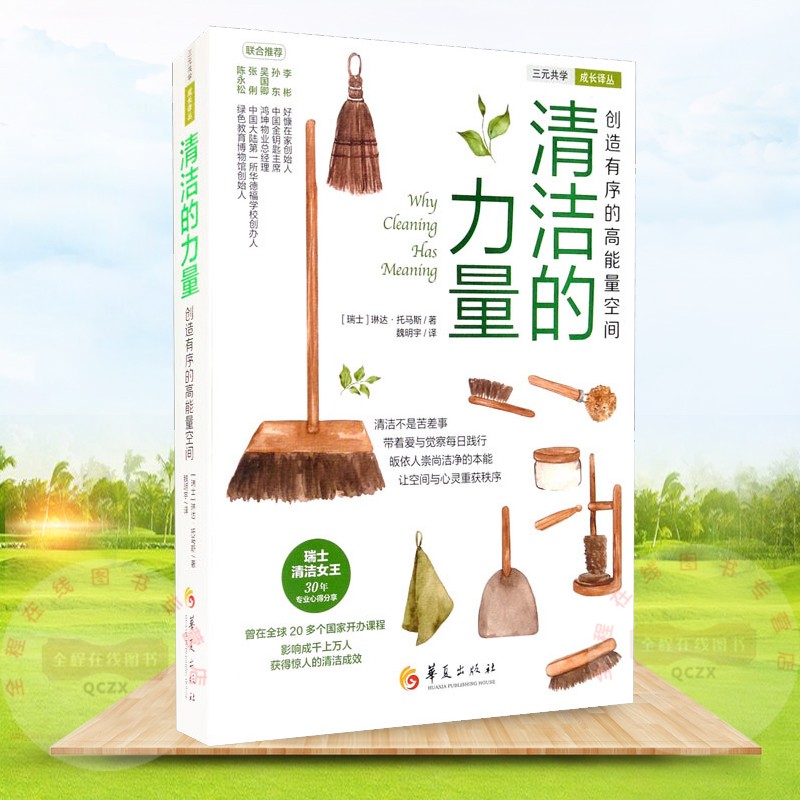 清洁的力量 三元共学成长译丛 琳达·托马斯 著 华夏出版社