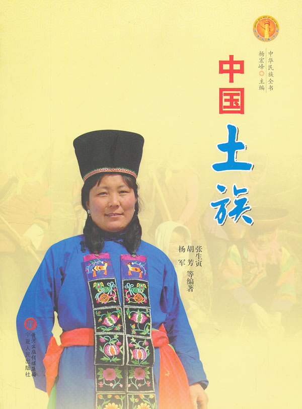 中华民族全书·中国土族