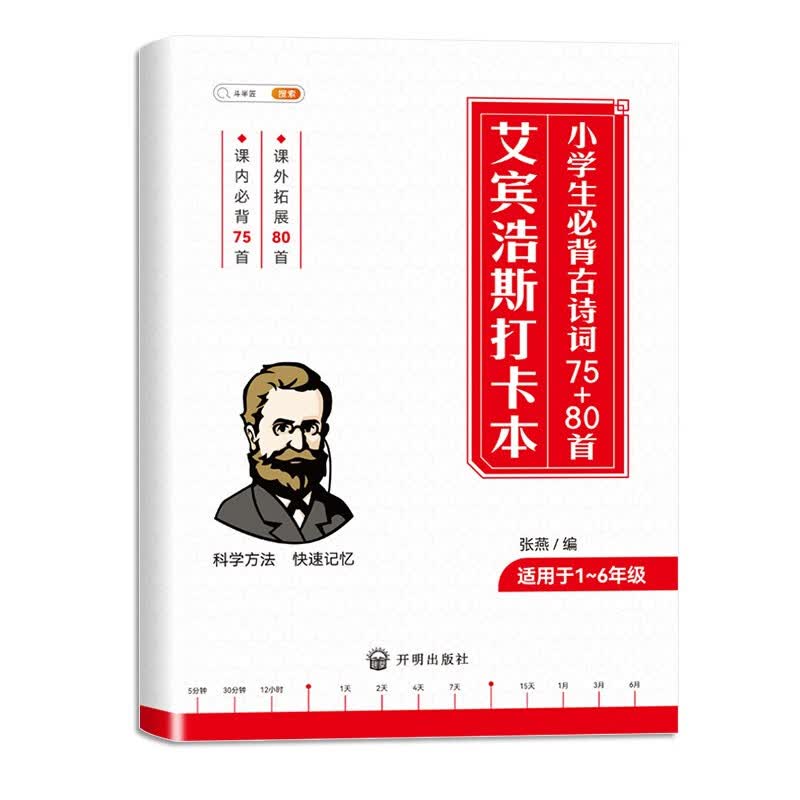 小学生必背古诗词75+80首 艾宾浩斯遗忘曲线记忆本 背诵打卡计划本 人教部编版小学通用