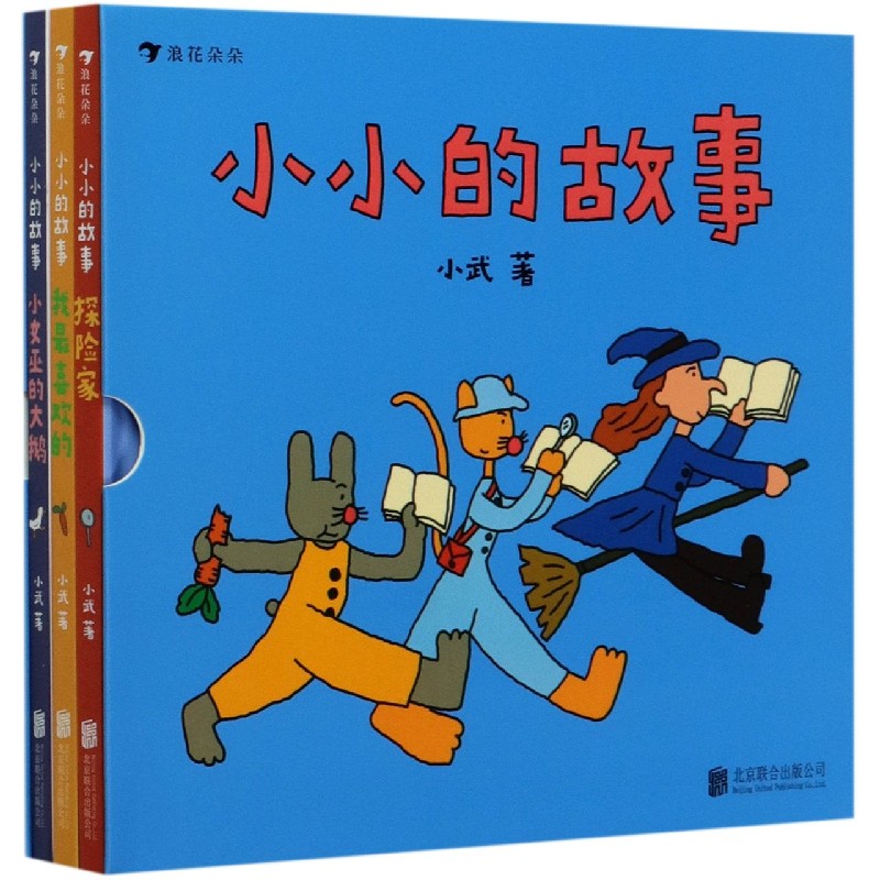 小小的故事(共3册)(精)