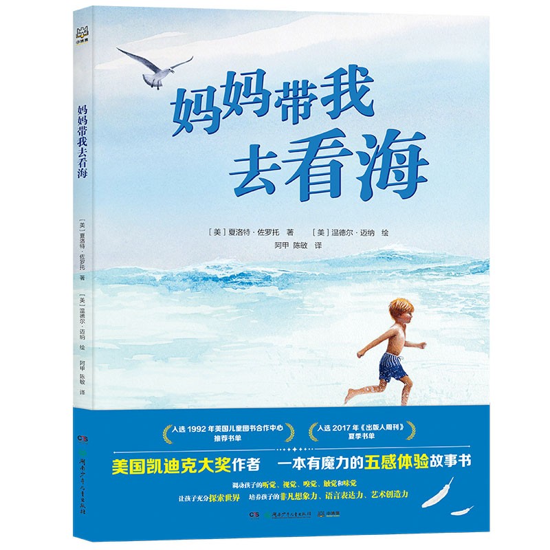 妈妈带我去看海 凯迪克大奖作家儿童绘本五感体验