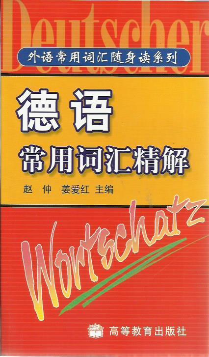 德语常用词汇精解【，放心购买】