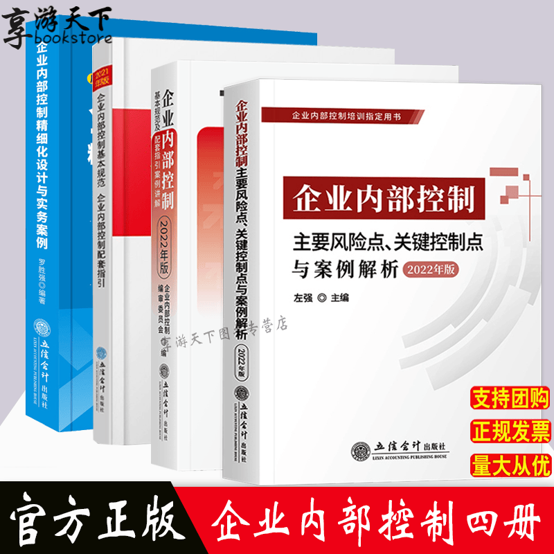 企业内部控制4册2022年 企业内部控制基本规范及配套指引+主要风险点关键控制点解析等 企业内部控制管理培训书