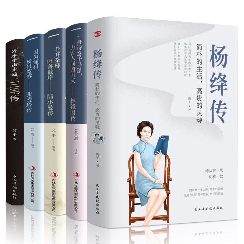现货全5册 且以优雅过一生杨绛传+林徽因传+陆小曼传+三毛传+张爱玲 林徽因文集民国才女作品传记现当代