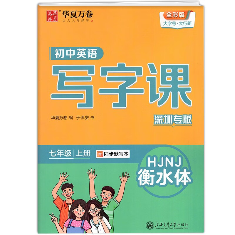 【深圳专版】2023秋华夏万卷初中英语写字课78七八年级上册英语HJNJ沪教牛津版衡水体深圳专版 同步英语描红本临摹字贴 深圳发货 英语【沪教牛津版 衡水体】 七年级上