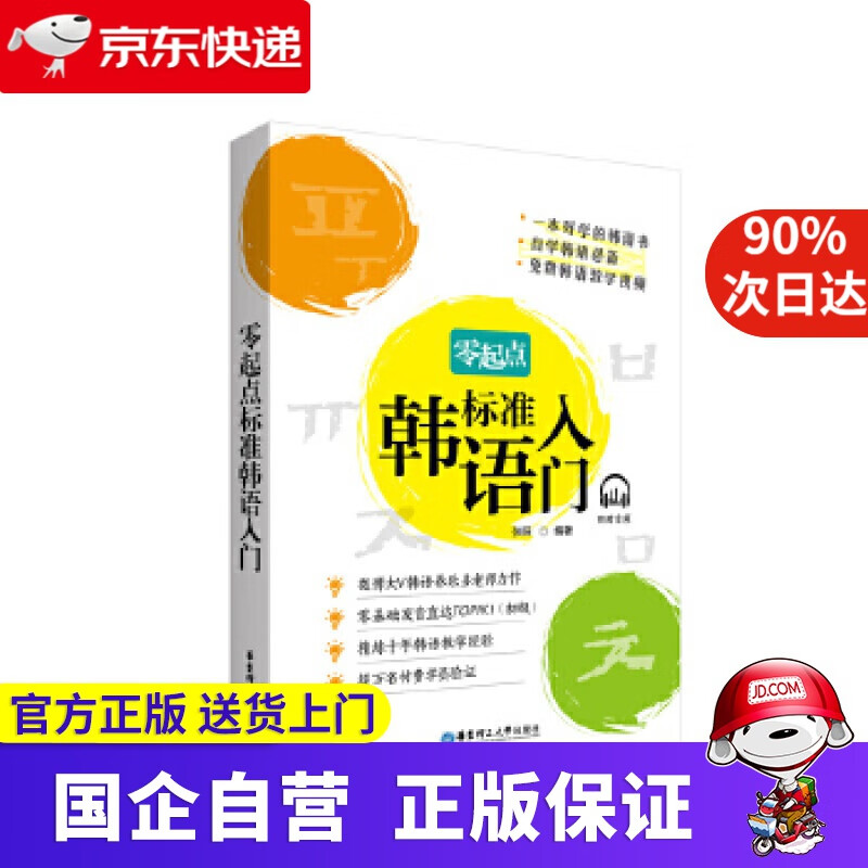 零起点标准韩语入门 张阳 华东理工大学出版社 9787562859246