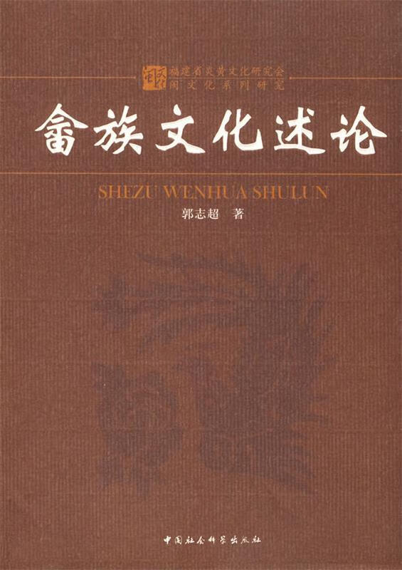 畲族文化述论 郭志超 著
