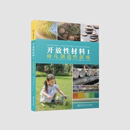 开放性材料1-幼儿创造性游戏 获美国堤利威格金脑奖 全彩印刷幼儿园育儿书籍 宁谊文化 开放性材料1-幼儿创造性游戏