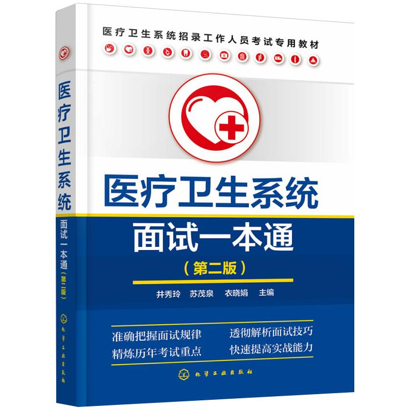 医疗卫生系统面试一本通 图书
