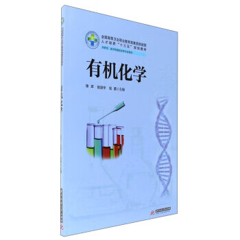 有机化学 李军,张培宇,张勇 编 9787568019330