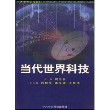 当代世界科技 周光召