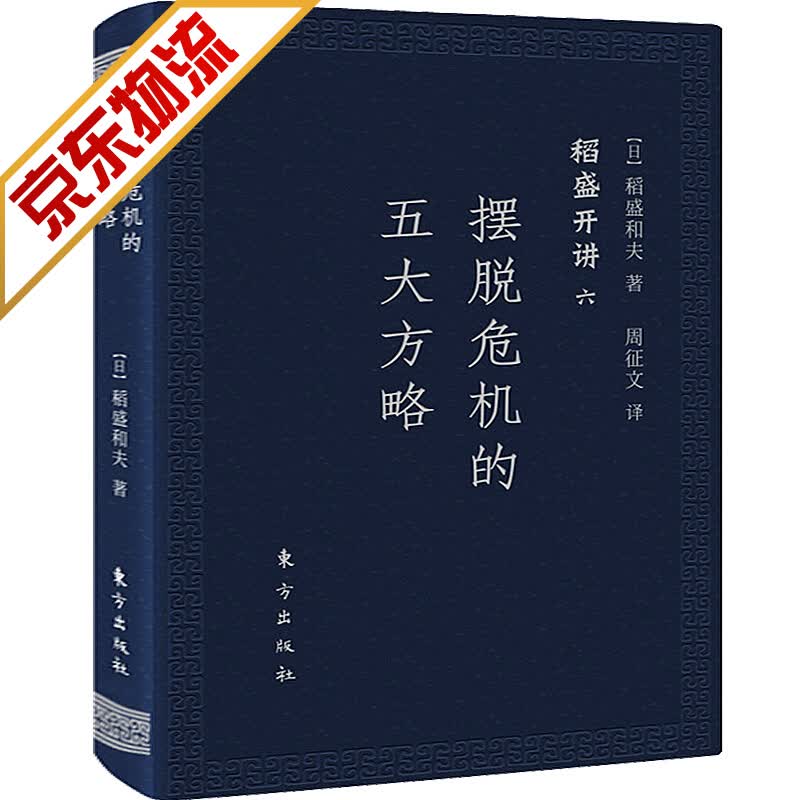 【系列自选】稻盛和夫 稻盛开讲系列 摆脱危机的五大方略(口袋版)