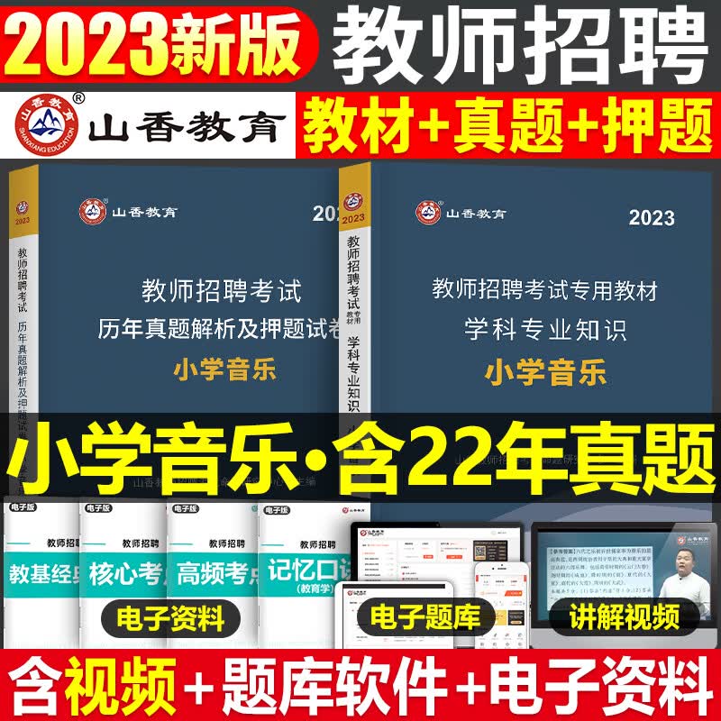 山香2023年中小学教师招聘学科专业知识教材历年真题库试卷语文数学英语教招初中高中美术音乐体育地理历史江 2023【小学音乐】教材+试卷