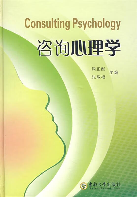 咨询心理学【，放心购买】