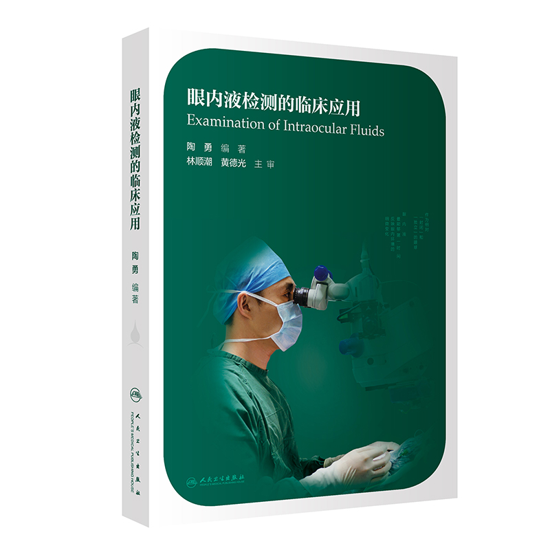眼内液检测的临床应用 陶勇编著 2020年7月参考书