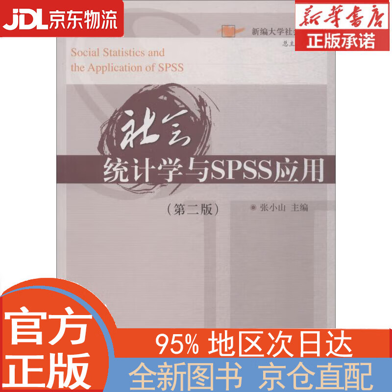 【全新畅销书籍】社会统计学与SPSS应用 张小山 华中科技大学出版社