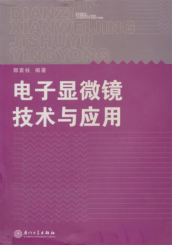 电子显微镜技术与应用【，放心购买】