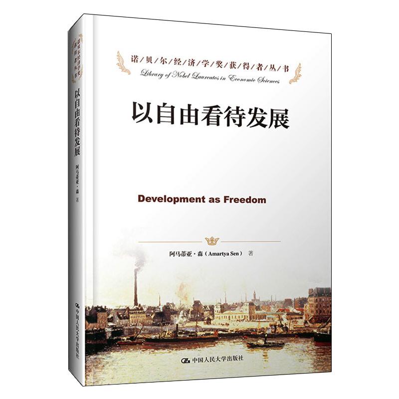 以自由看待发展/诺贝尔经济学奖获得者丛书 图书
