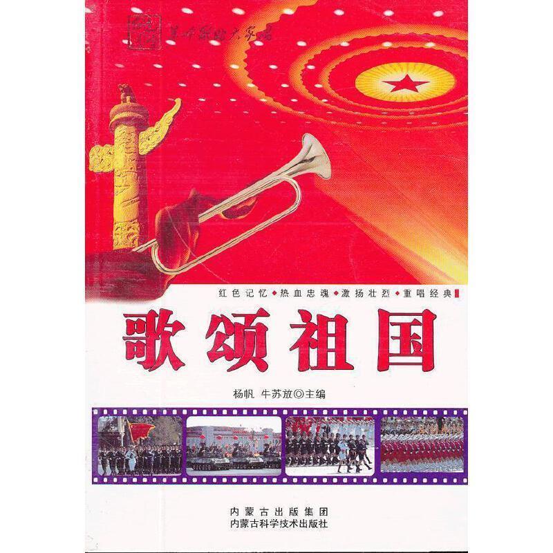 歌颂祖国杨帆音乐9787538021202