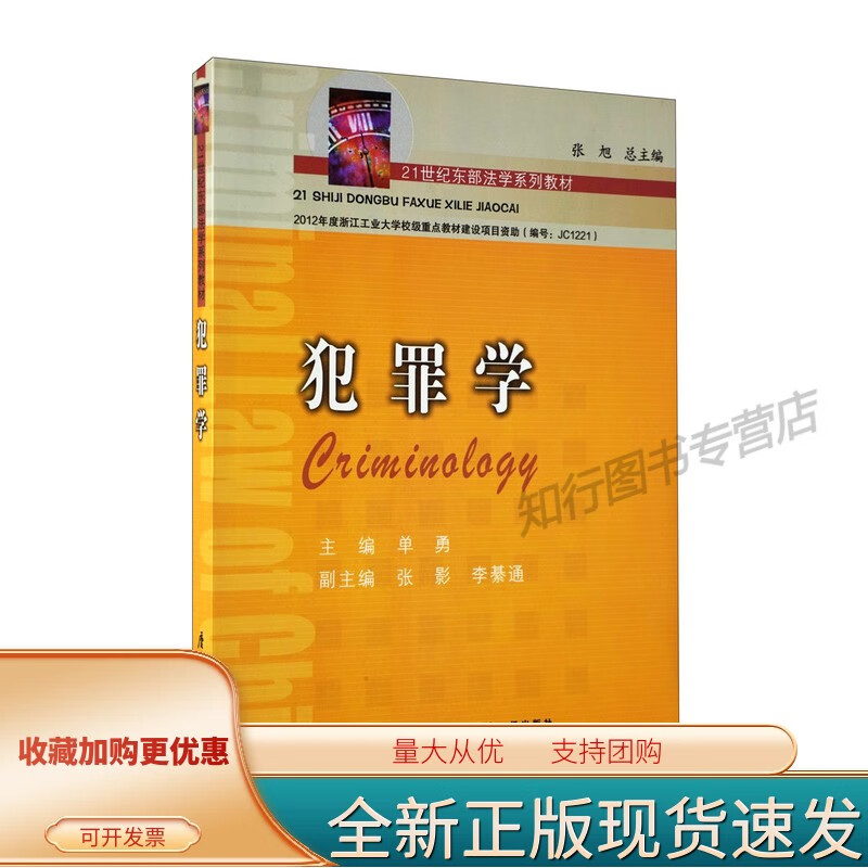21世纪东部法学系列 犯罪学