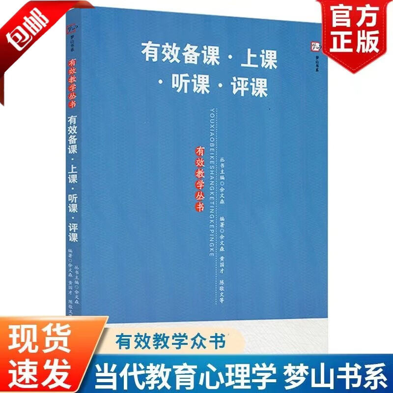 有效备课上课听课评课 有效教学丛书梦山书系中小学教师进修培训书 教育理论教育实践余文森黄国才课题研究 福建教育出版社 有效备课上课听课评课