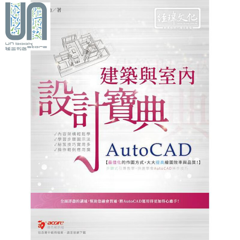 AutoCAD建筑与室内设计宝典 港台原版 陈世勋 经玮文化
