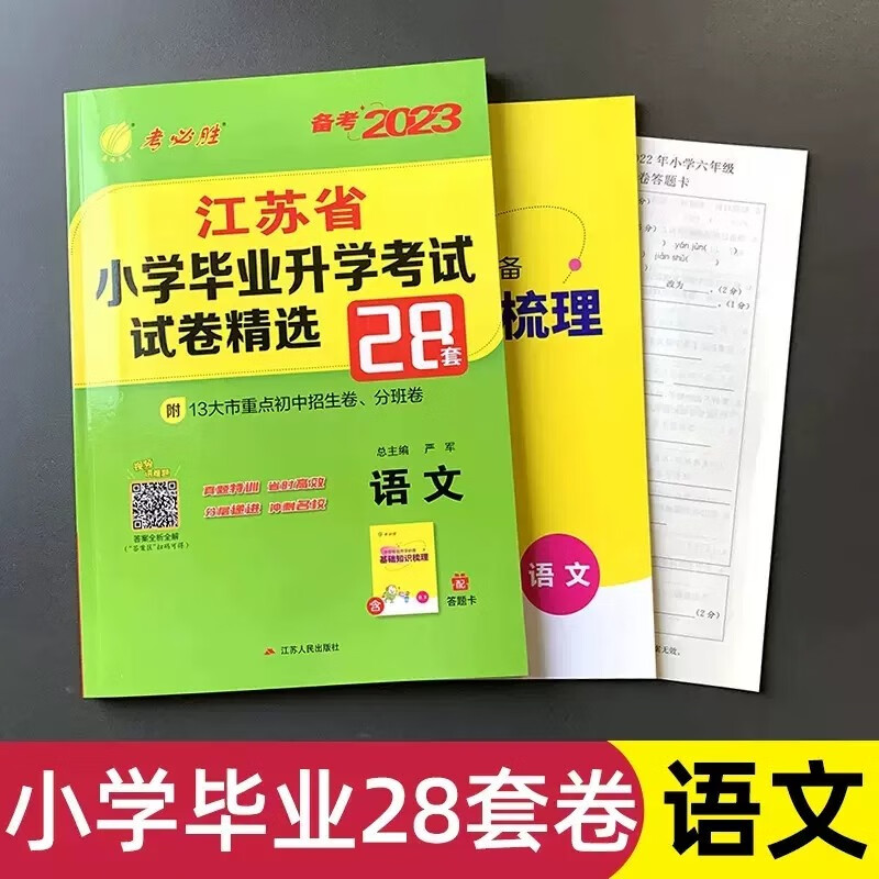 2023江苏省小学毕业升学考试试卷精选28套卷苏教版2022年江苏省小升初语文数学英语小学总复习资料必刷题小升初真题卷123456年级 【2023】语文-江苏版