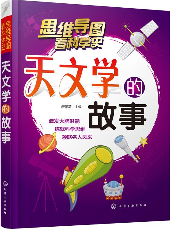 天文学的故事 舒锡莉 主编【书】