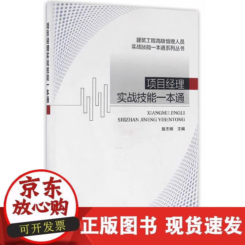 【现货】项目经理实战技能一本通